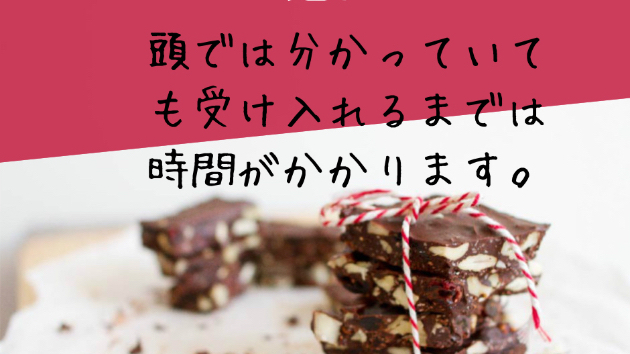 頭では分かっていても受け入れるまでは時間がかかります。｜SaiCoo｜coconalaブログ